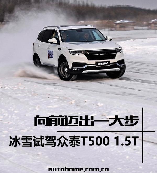 向前迈出一大步 冰雪试驾众泰T500 1.5T - 知乎