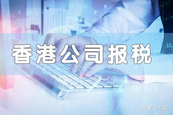香港公司报税 知乎