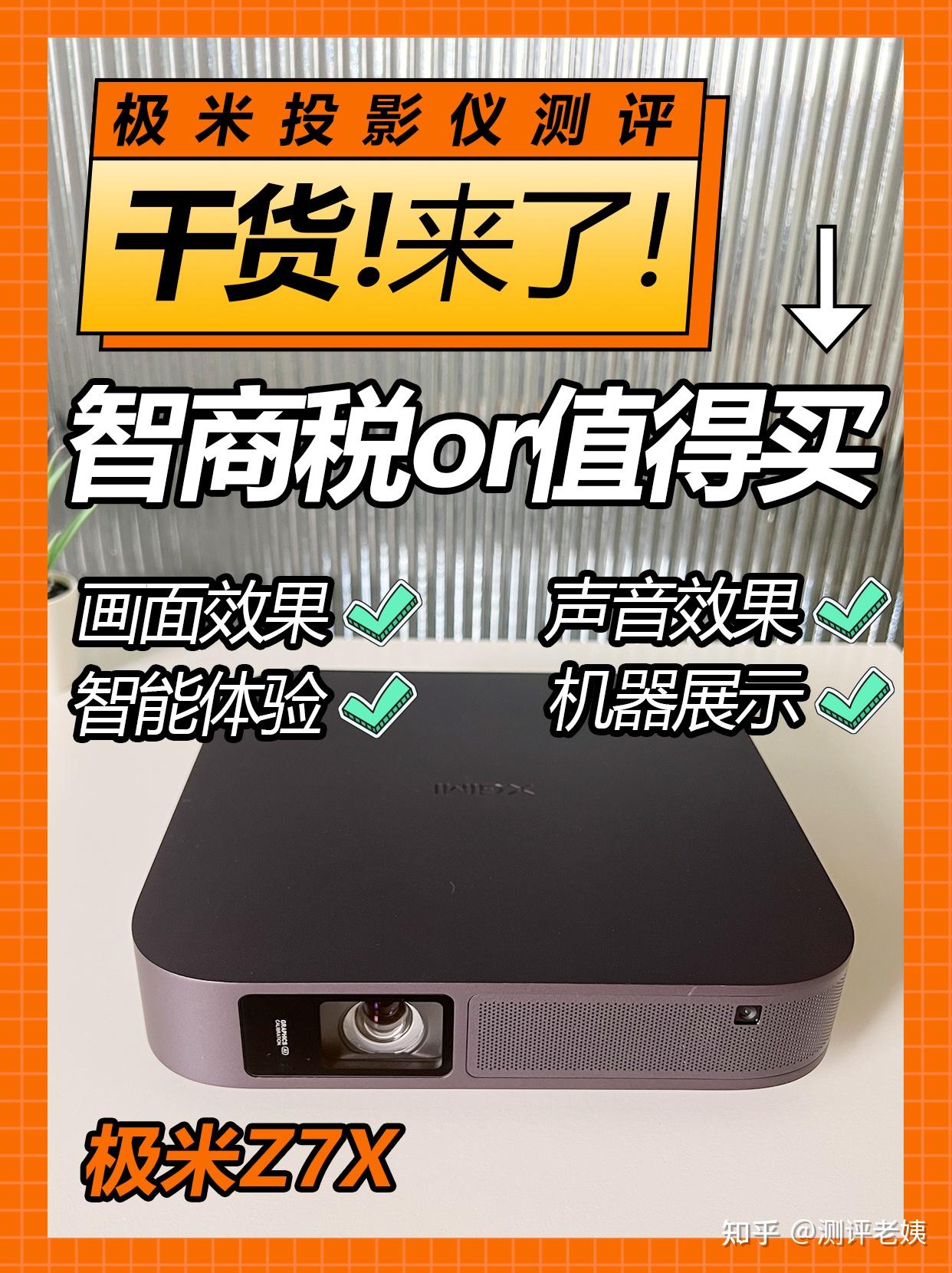 扒一扒风很大的极米Z7X~想买投影仪的进 - 知乎