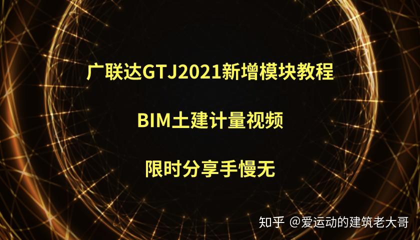 广联达GTJ2021操作流程+BIM土建计量实战教程，附视频演示，限时分享三天 - 知乎