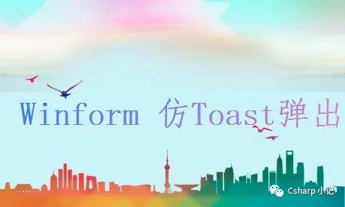 Winform 仿Toast弹出 - 知乎