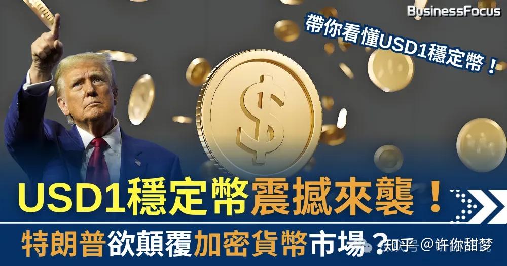 川普家族推出USD1稳定币，旨在“美元扩张”？USD1推出的影响！ - 知乎