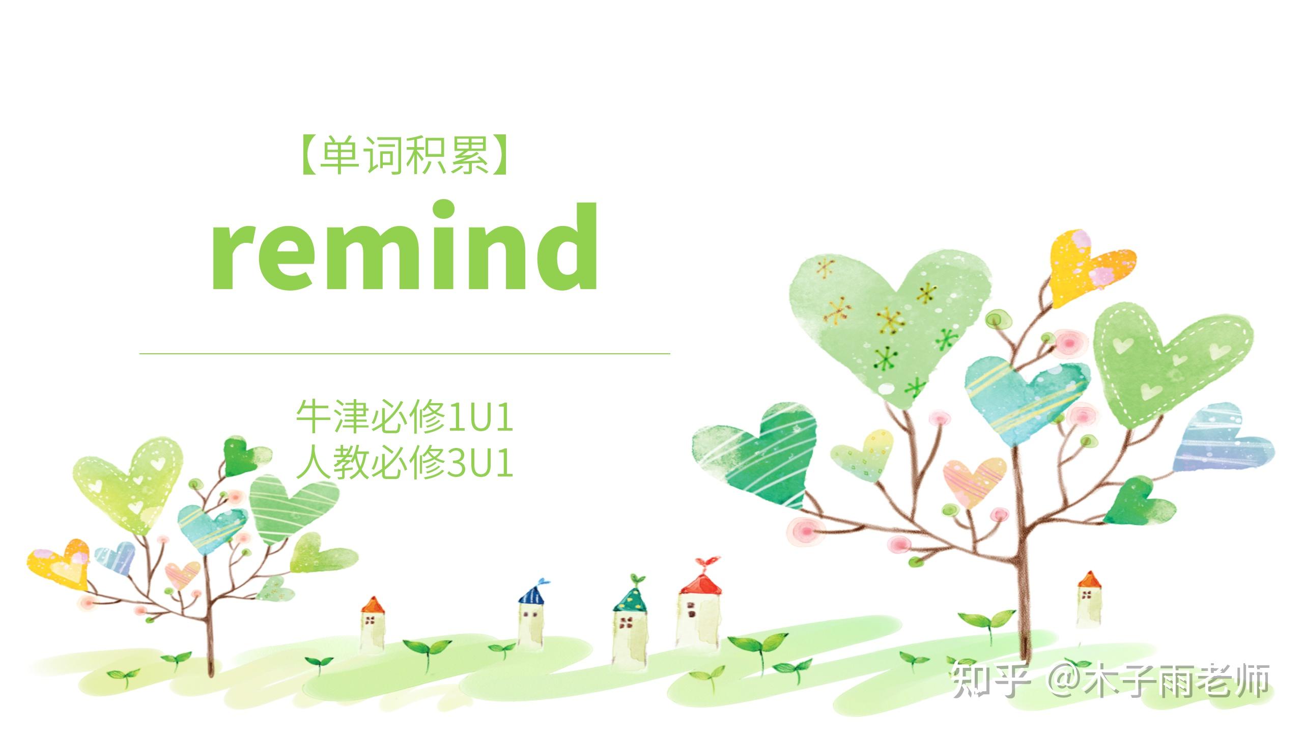 【单词积累】remind 牛津必修1U1 人教必修3U1 - 知乎
