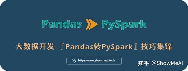大数据开发！Pandas转spark无痛指南！⛵ - 知乎