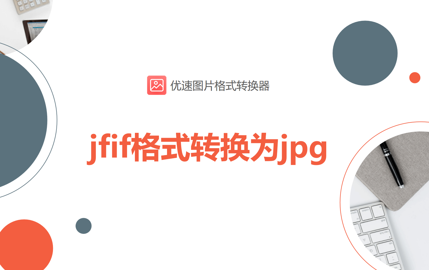 jfif格式转换为jpg的四种简单方法 - 知乎