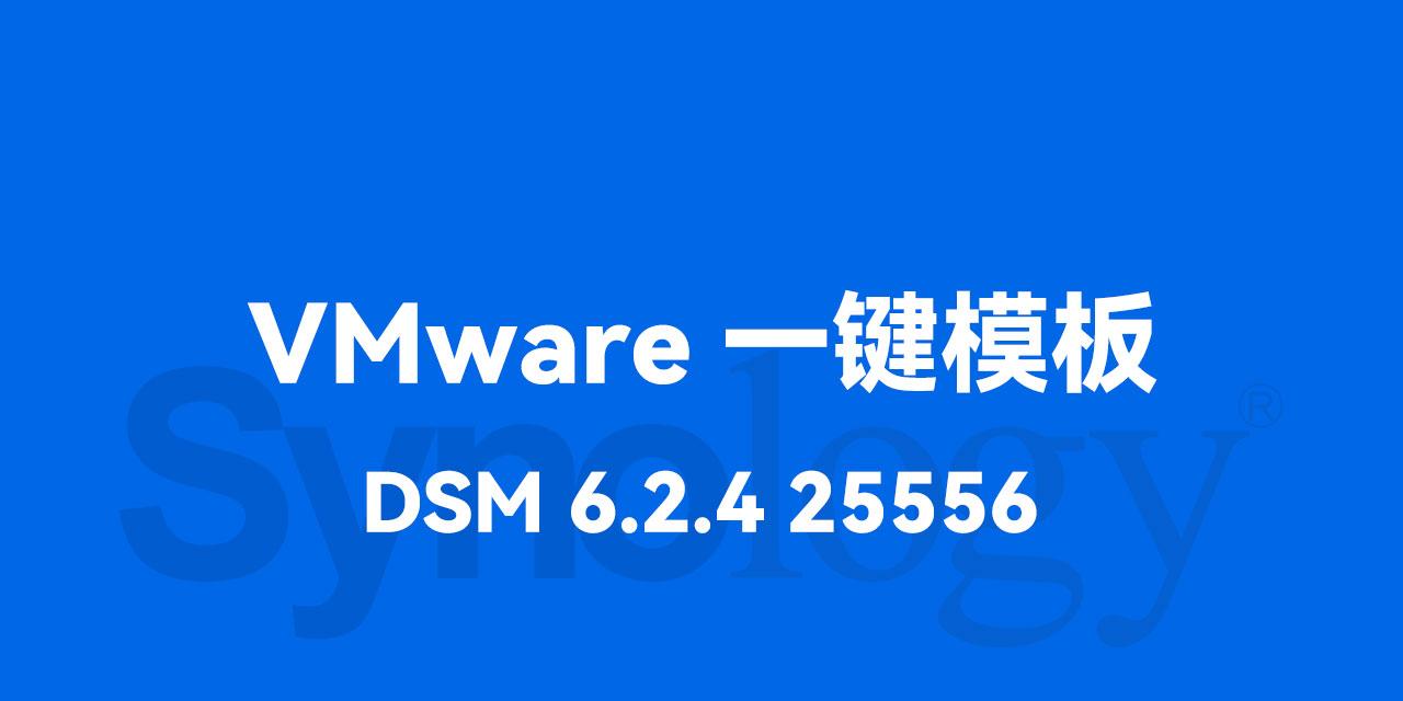 VMware 黑群晖 DS918+ DSM 6.2.4-25556 虚拟机模板 - 知乎