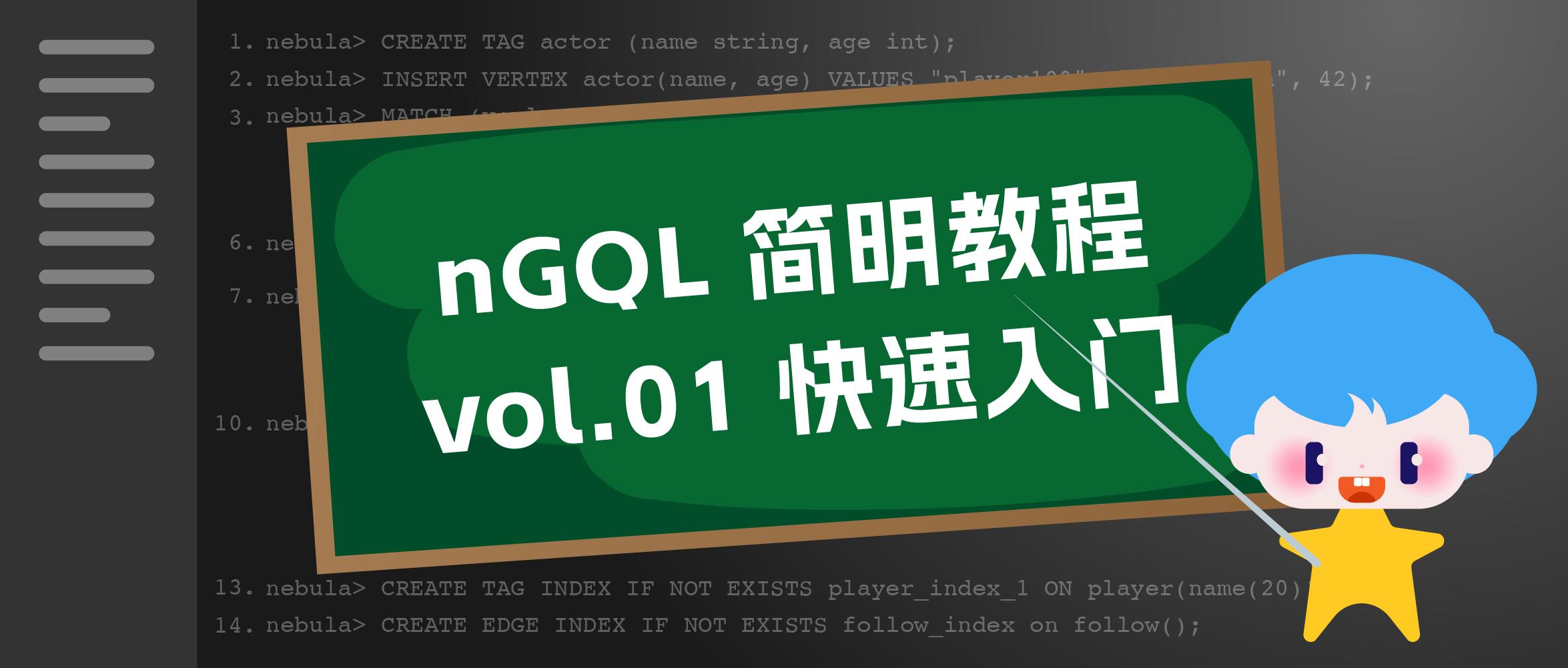 图查询语言 nGQL 简明教程 vol.01 快速入门 - 知乎
