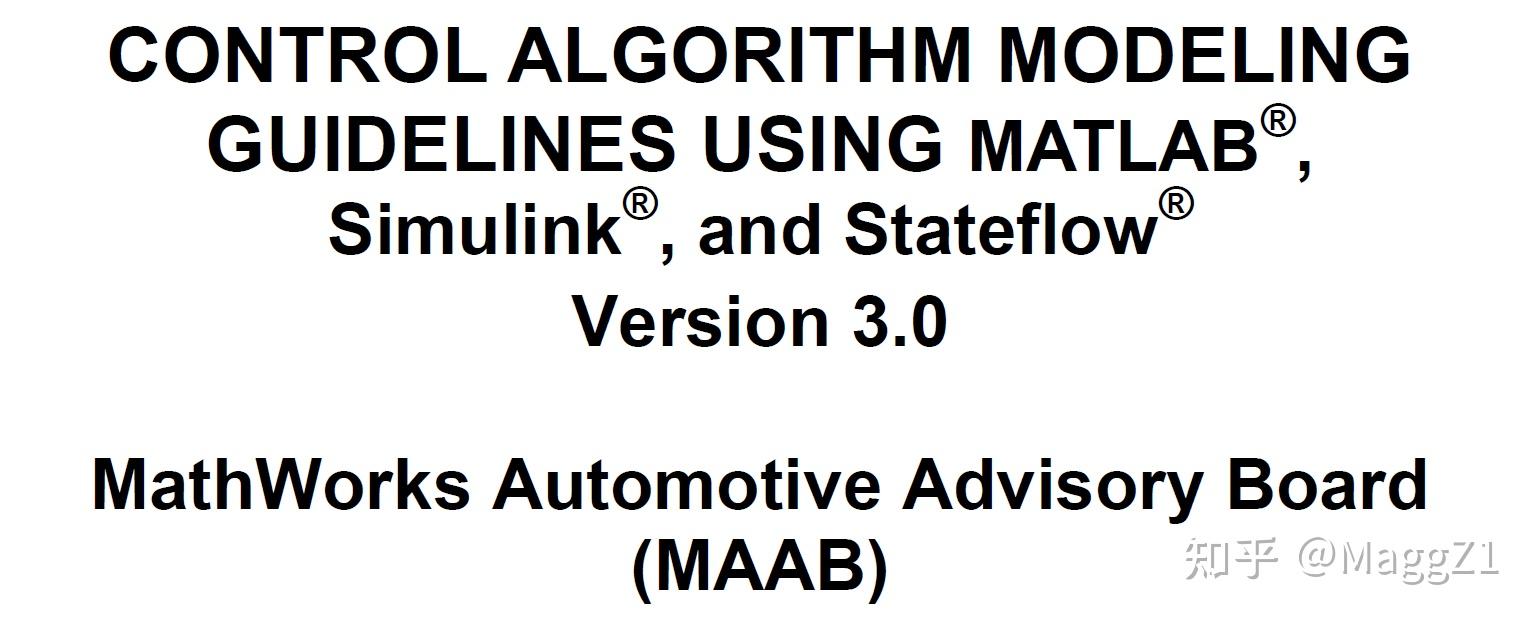 关于Simulink建模规范MAAB（一）初识 - 知乎