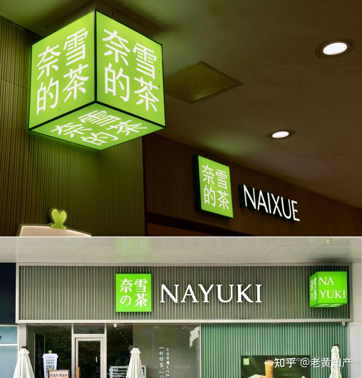 奈雪的茶更换LOGO，其实2022年就开始准备了 - 知乎