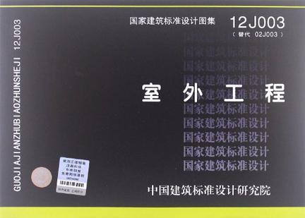12J003 室外工程（书籍） - 知乎