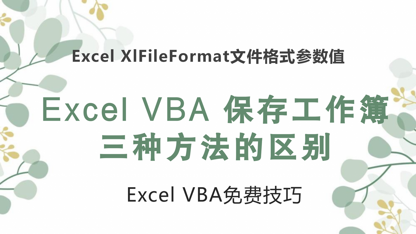 WPS VBA及Excel VBA 保存工作簿三种方法的区别以及XlFileFormat文件格式列表 - 知乎