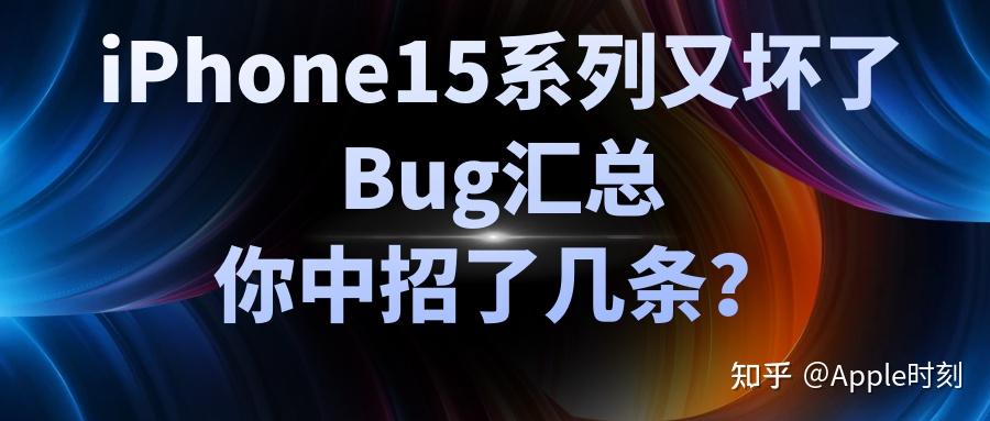 iPhone15系列又坏了，Bug汇总，你中招了几条？ - 知乎