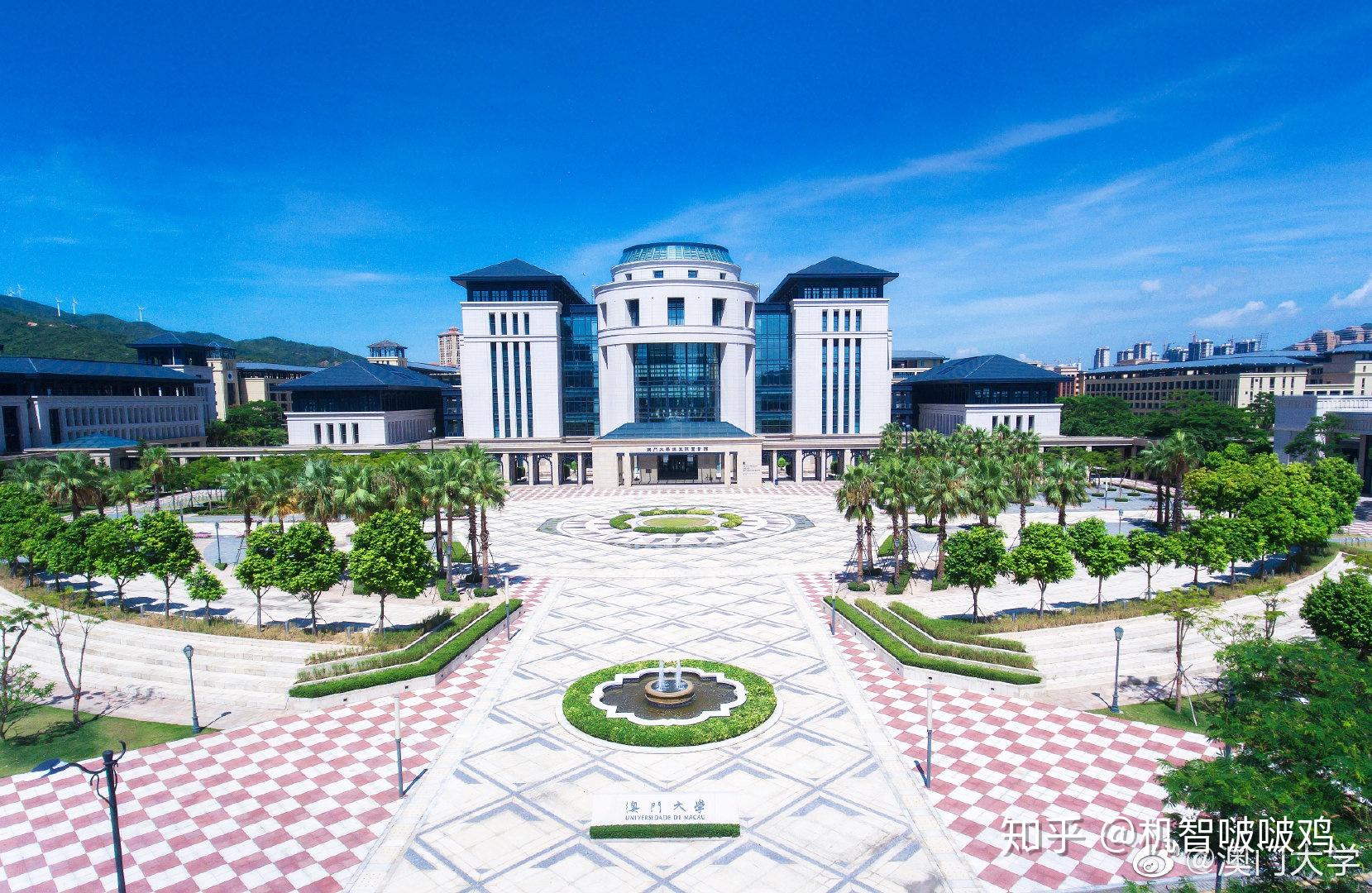 澳门的高校会成为近几年的热门之选吗？ - 知乎