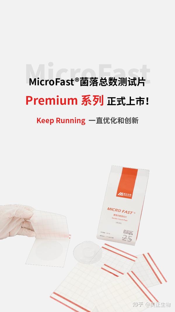 MicroFast菌落总数测试片Premium 系列正式上市! - 知乎