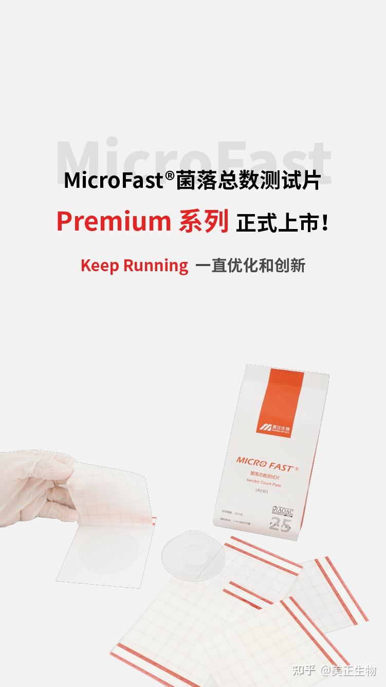 MicroFast菌落总数测试片Premium 系列正式上市! - 知乎