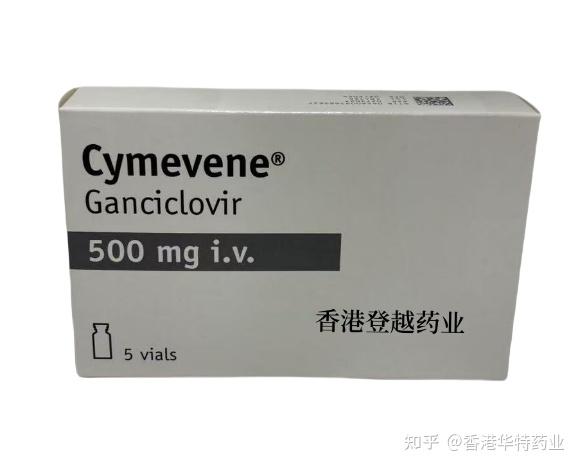 更昔洛韦（Cymevene ganciclovir）中文说明书|香港登越药业 - 知乎