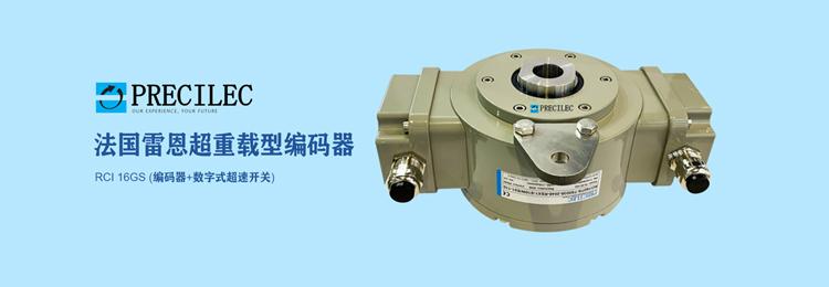 PRECILEC RCI 16GS系列 雷恩超重载型编码器+超速开关 - 知乎