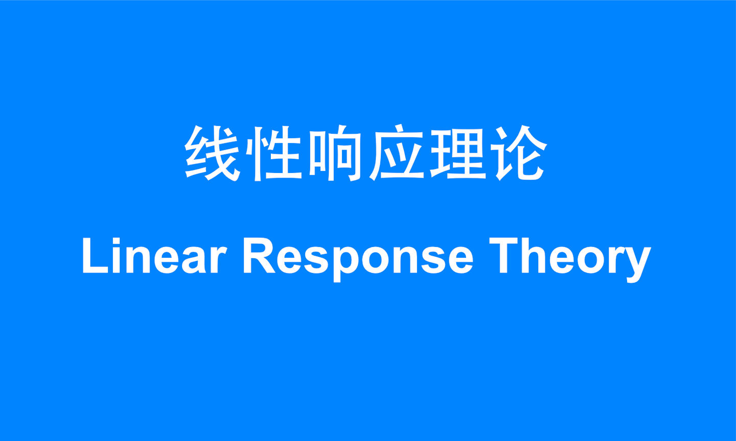 线性响应理论 Linear Response Theory - 知乎