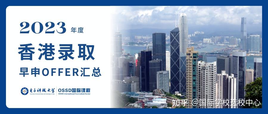 令人心动的OFFER！成电OSSD香港早申OFFER来袭！ - 知乎