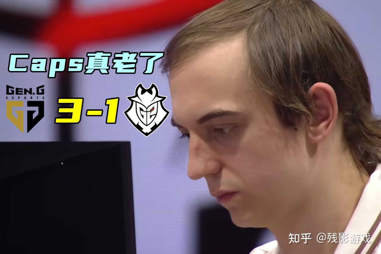 Caps头秃燃尽，GEN击败G2晋级！Ruler亮JDG表情：在LPL时实力最强 - 知乎
