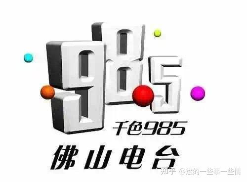 再见，佛山电台音乐台FM98.5 - 知乎