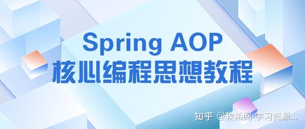 Spring AOP核心编程思想教程 - 知乎