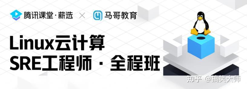 2021马哥全新linux云计算就业架构套餐班视频教程分享 知乎