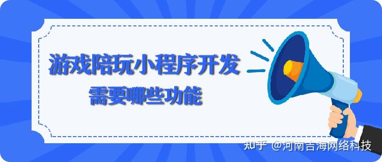 游戏陪玩小程序开发需要哪些功能 知乎 
