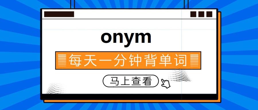 每天1分钟背单词 词根 onym - 知乎