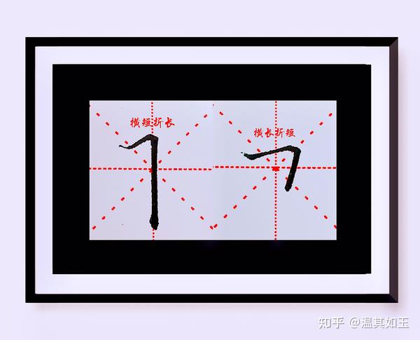 笔画捕捉奇遇记——横折 - 知乎