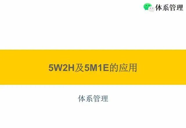 质量管理工具之5W2H及5M1E的应用培训教材PPT - 知乎