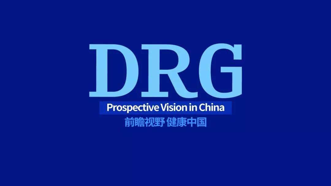 DRG付费是一种怎样的付费方式？一文读懂 - 知乎