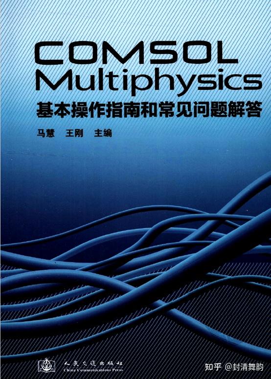 COMSOL书籍盘点 - 知乎
