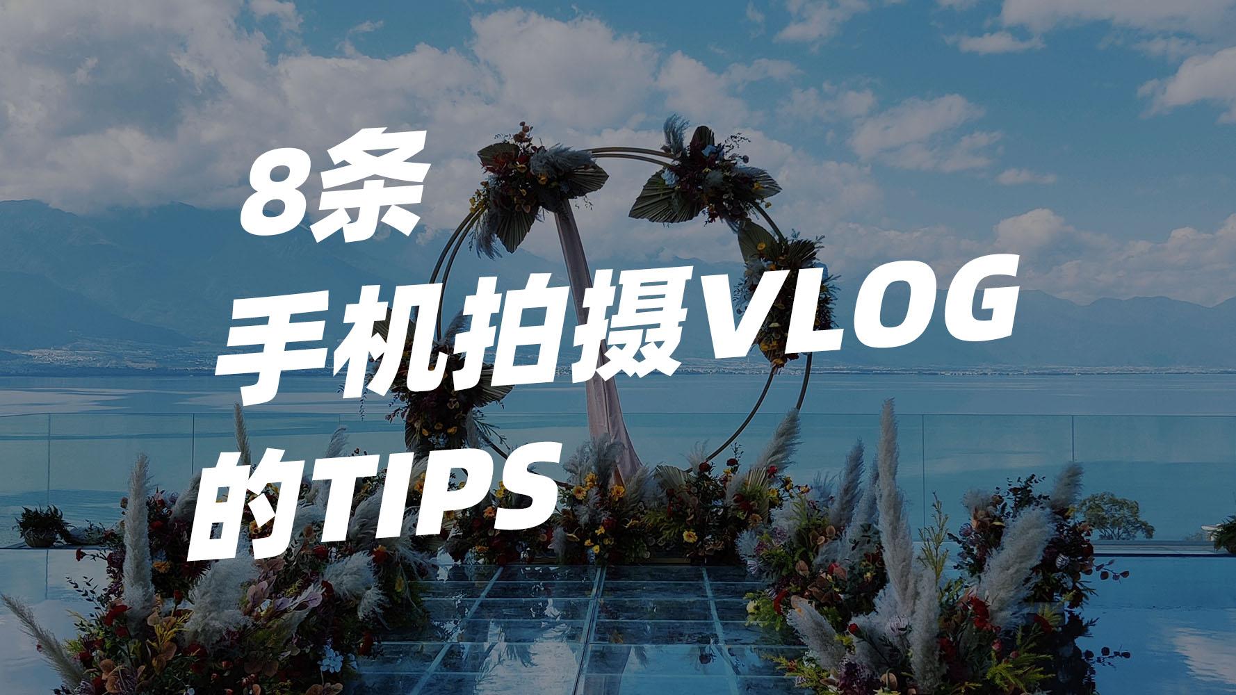 8条用手机拍摄VLOG的TIPS - 知乎