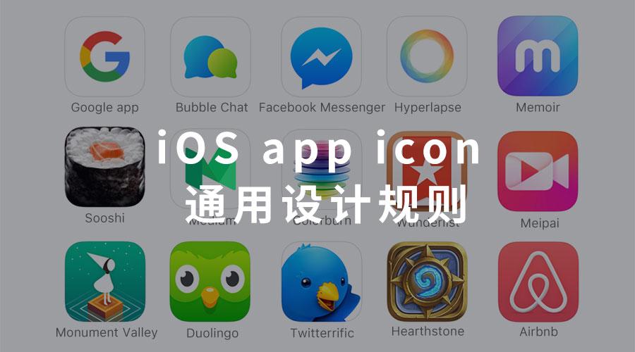 iOS app icon 通用设计规则 - 知乎