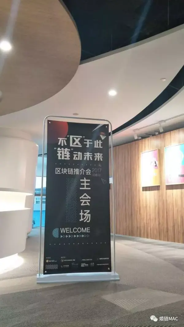 2017区块链项目推介会成都站成功落幕 现场婚链备受瞩目 - 知乎