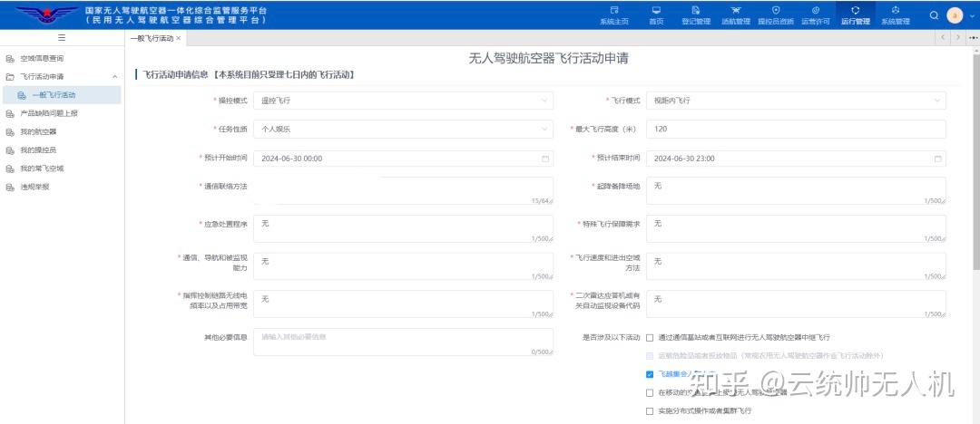 一文详解：如何通过UOM系统申请飞行活动？ - 知乎