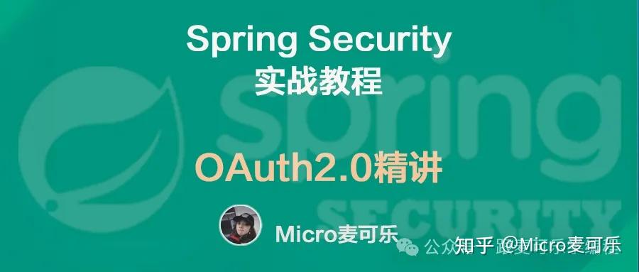 最新Spring Security实战教程（十四）OAuth2.0精讲 - 四种授权模式与资源服务器搭建 - 知乎