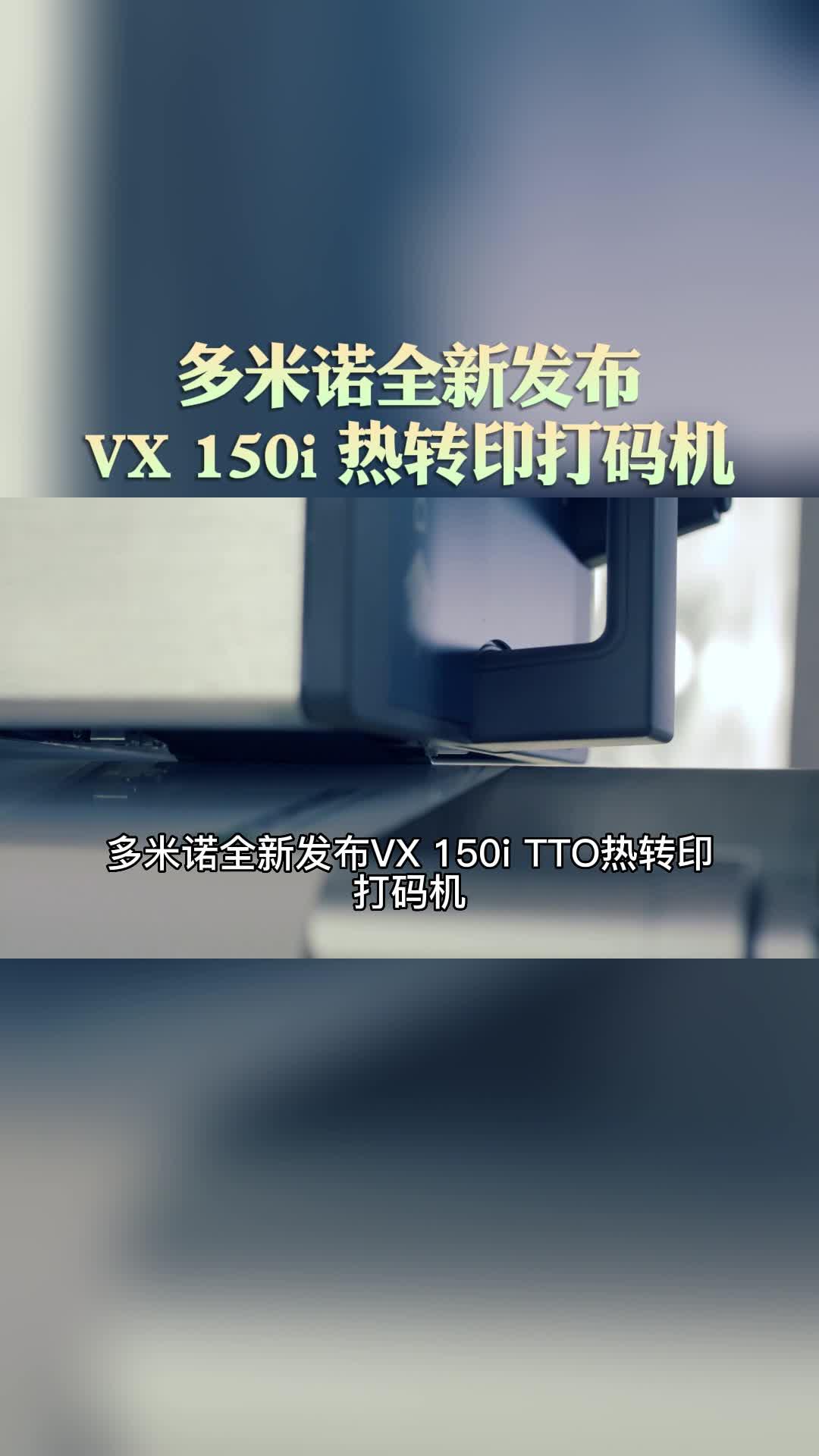 多米诺全新发布VX 150i热转印打码机 - 知乎