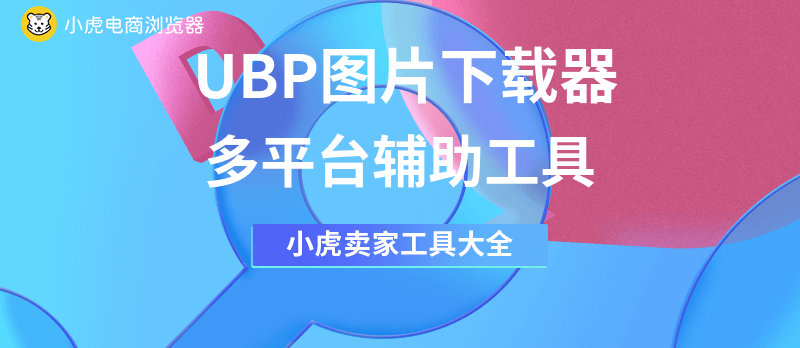 UBP图片下载器有什么用？ - 知乎
