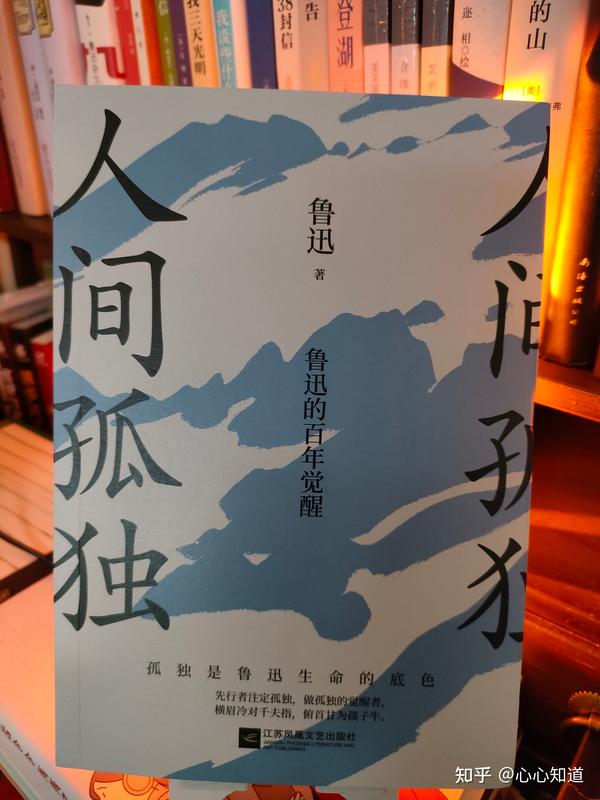 凤 凰传媒新书《人间孤独：鲁迅的百年觉醒》——孤独与觉醒 知乎