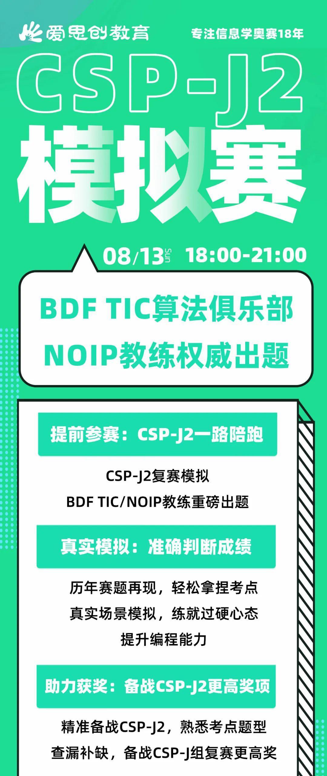 爱思创CSP-J组复赛模拟赛8月13日来袭！助力冲刺CSP-J组获奖！ - 知乎