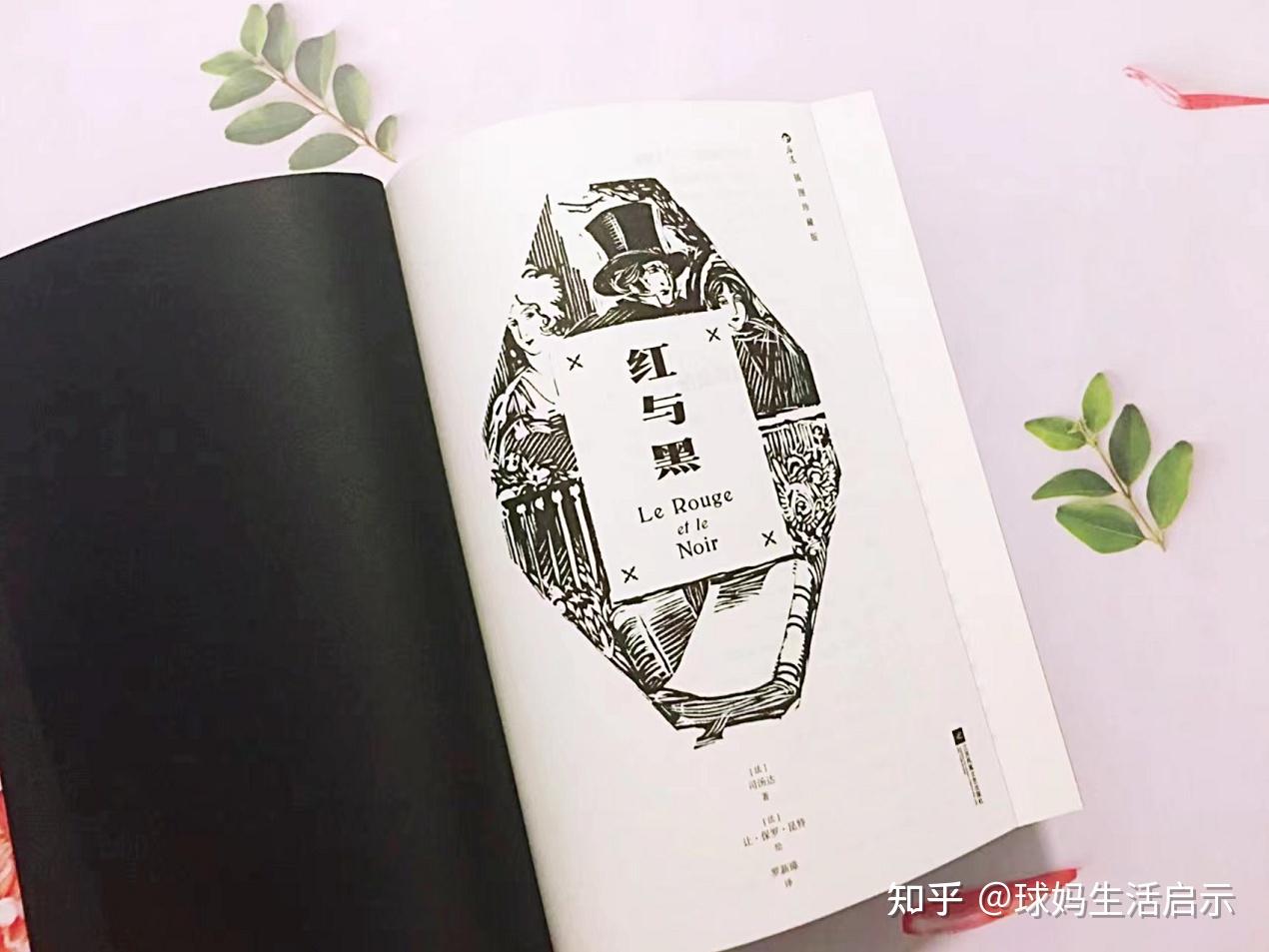 是在现实中默默无闻,还是在虚荣和贪欲中失去理智——读《红与黑》 知乎