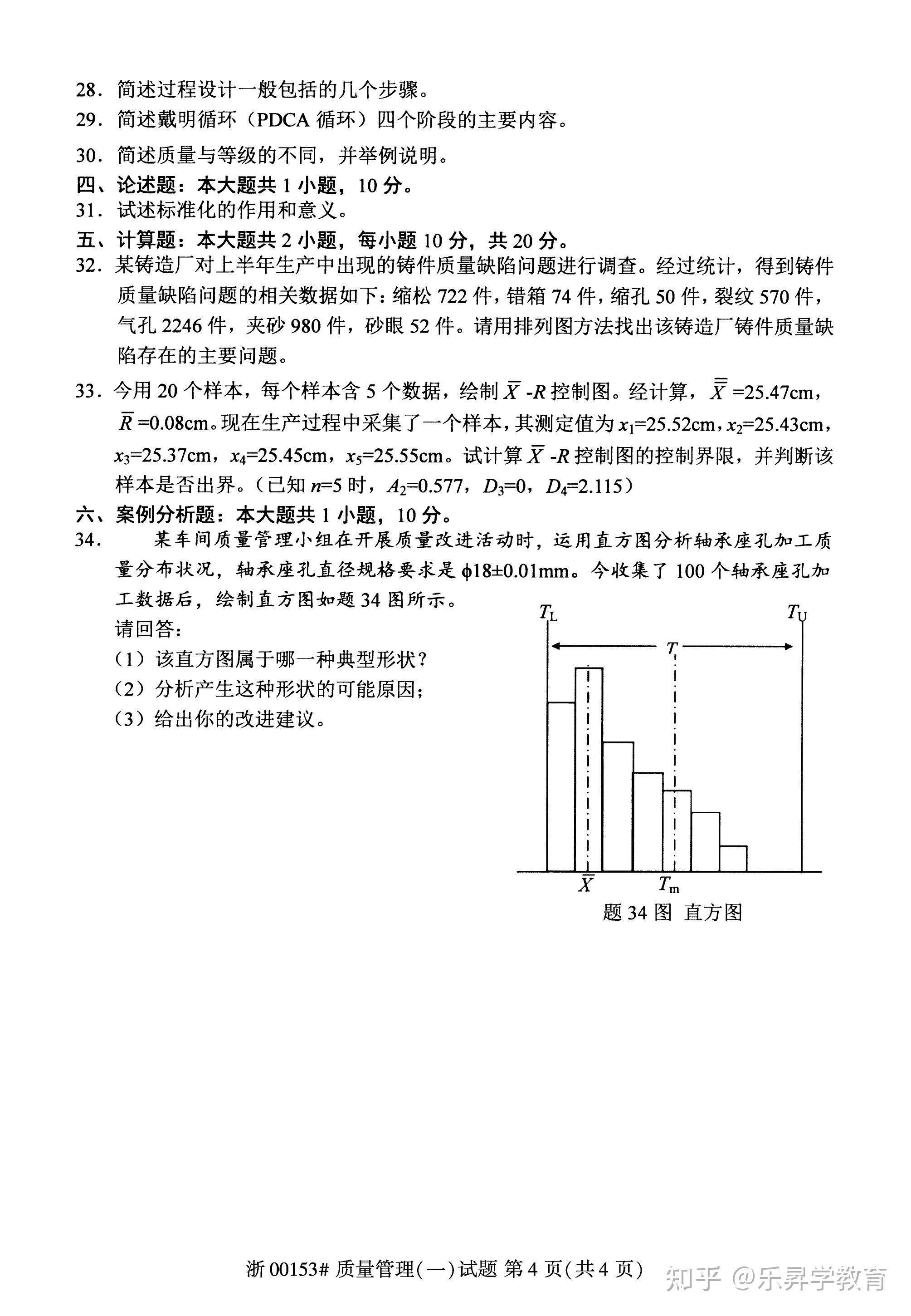 2022年10月自考《00153质量管理(一)》真题及答案解析 - 知乎
