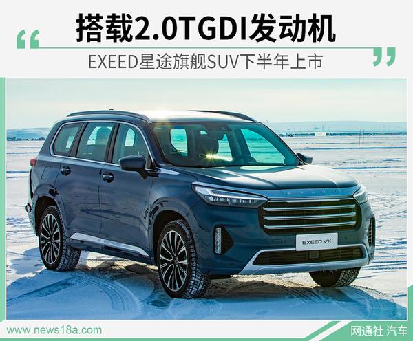 EXEED星途旗舰SUV下半年上市 搭载2.0TGDI发动机 - 知乎