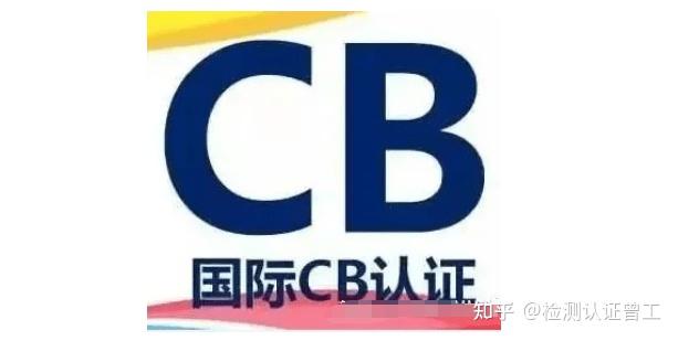 CB认证怎么办理?哪些国家可以适用CB认证？ - 知乎