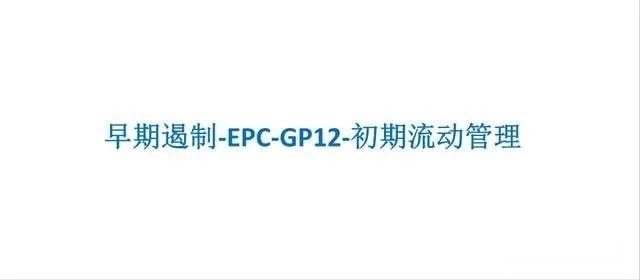 早期遏制EPC-GP12-初期流动管理PPT - 知乎