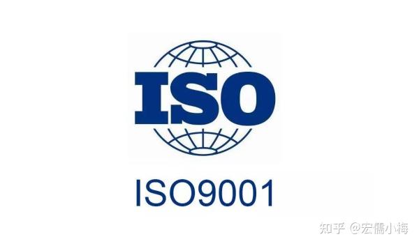 什么是iso9001认证？iso9001最新版本 - 知乎