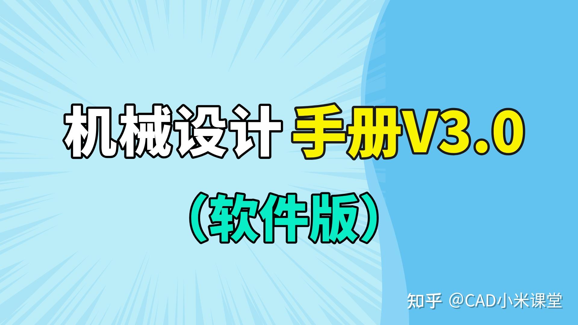 CAD机械设计手册V3.0（软件版）安装教程 - 知乎