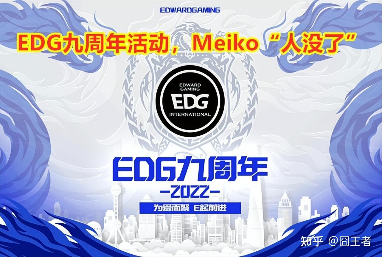 离谱！EDG九周年活动，冠军班底全员都在，除了全冠王队长Meiko！ - 知乎